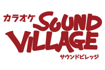 サウンドビレッジ